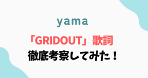 【歌詞考察】yama『GRIDOUT』に隠された「光」と「終わり」の真実 | ひでもんカフェ